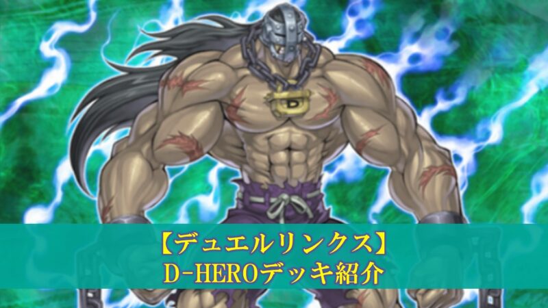 【デュエルリンクス】D-HERO(デステニーヒーロー)デッキの評価（デッキレシピ、回し方） ｜ ぽいずみのアトリエ
