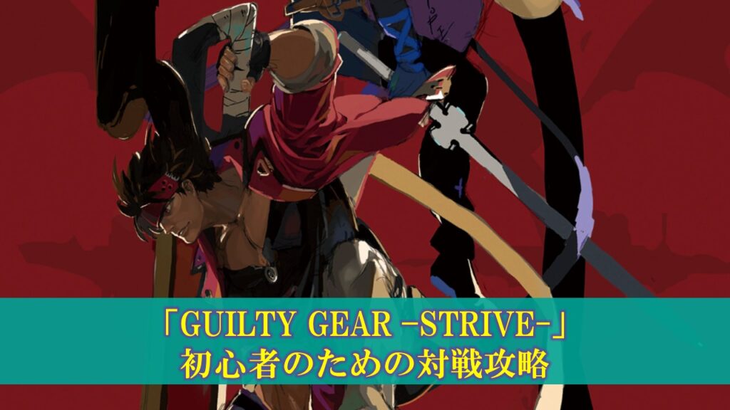 【GGST】初心者のためのキャラ解説「飛鳥＝R♯」使い方（立ち回り・コンボ） ｜ ぽいずみのアトリエ