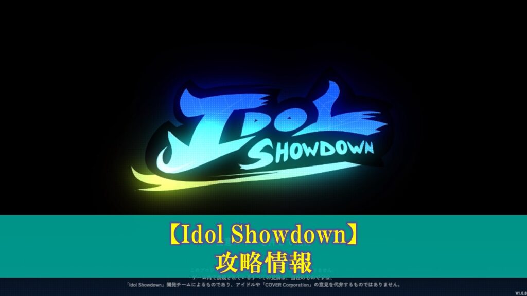 【Idol Showdown】攻略情報まとめ ｜ ぽいずみのアトリエ