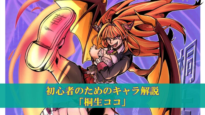 【Idol Showdown】初心者のためのキャラ解説「桐生ココ」使い方（立ち回り・コンボ） ｜ ぽいずみのアトリエ