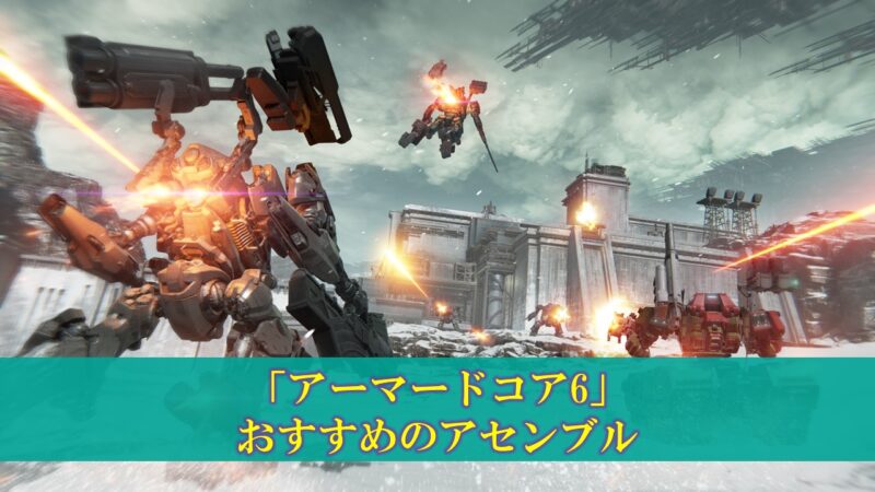 【AC6】おすすめのアセンブル（ストーリー攻略） ｜ ぽいずみのアトリエ