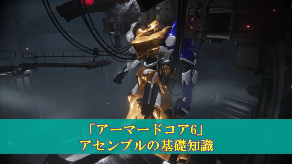 【AC6】おすすめのアセンブル（ストーリー攻略） ｜ ぽいずみのアトリエ