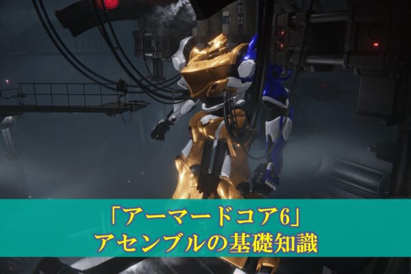 【AC6】おすすめのアセンブル（ストーリー攻略） ｜ ぽいずみのアトリエ