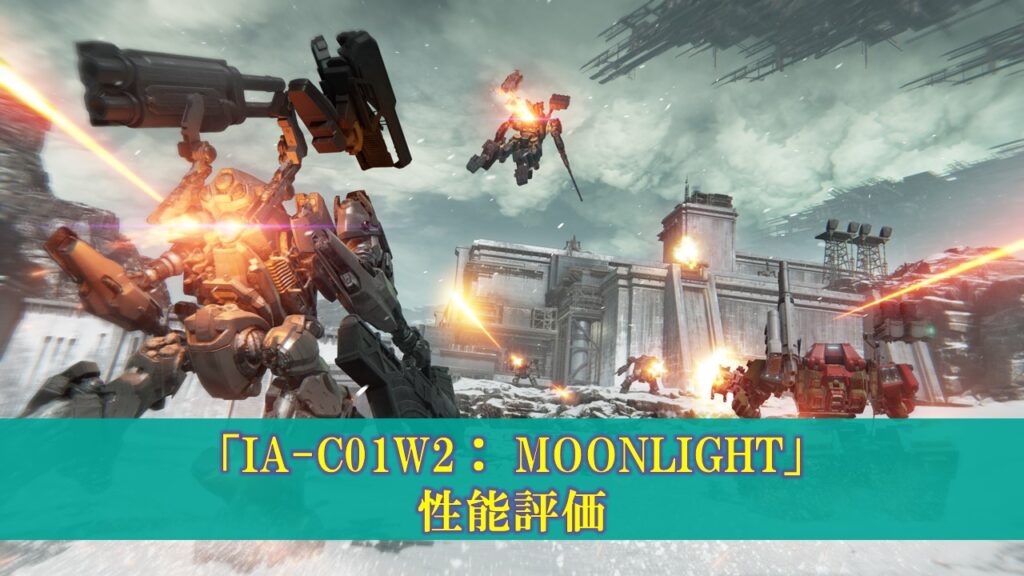 【AC6】アセンブルの基礎知識まとめ ｜ ぽいずみのアトリエ